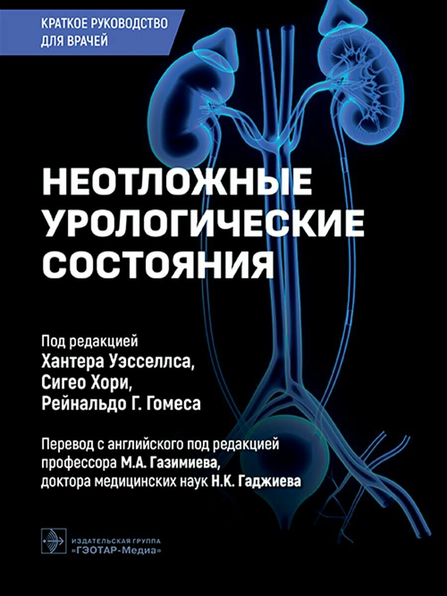 Неотложные урологические состояния. Краткое руководство для врачей урологов, хирургов и студентов медицинских вузов. Диагностика и лечение острых патологий и травм.
