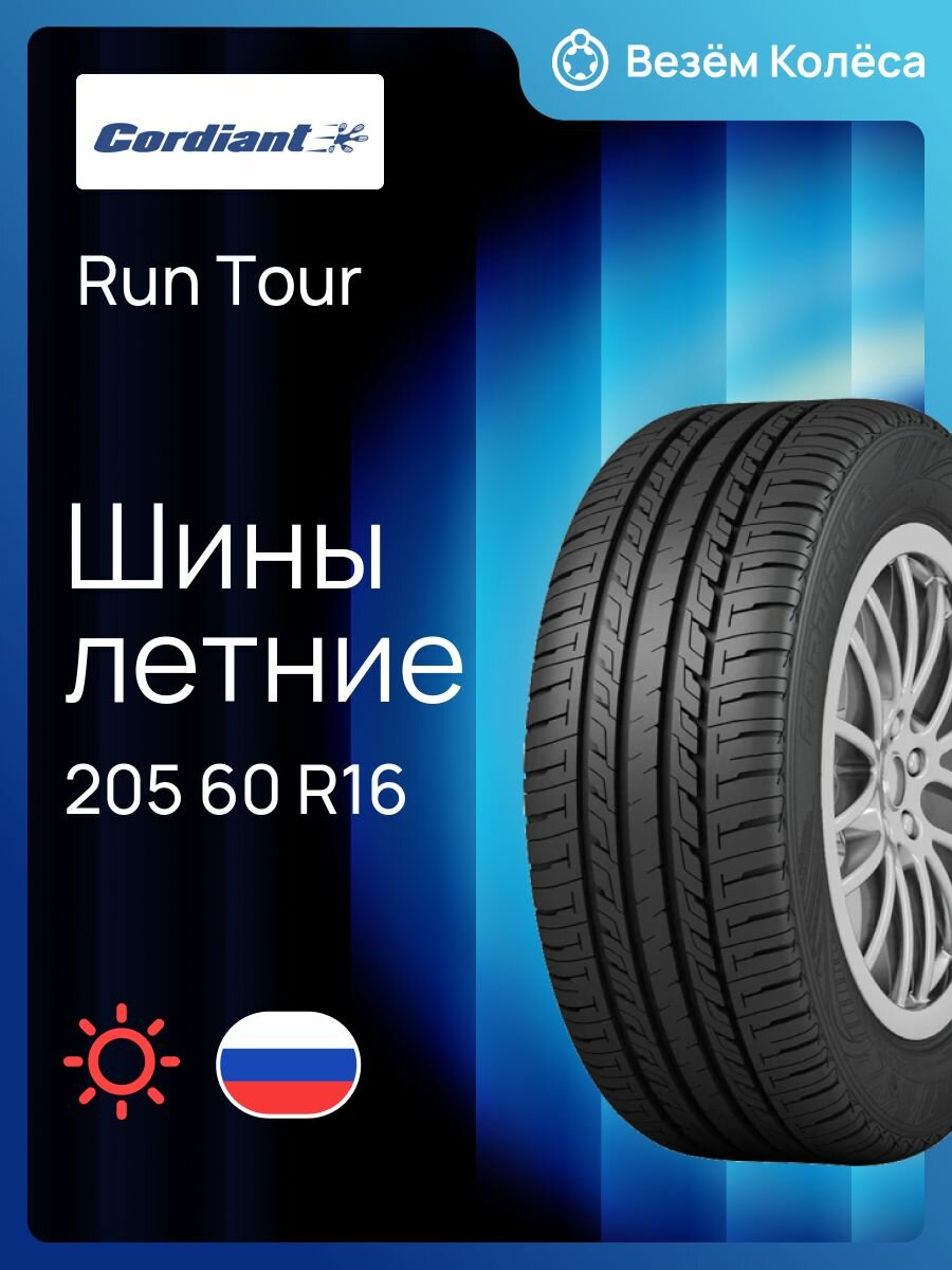 Шины CORDIANT RUN TOUR 205/60/16 H 96 XL Летняя
