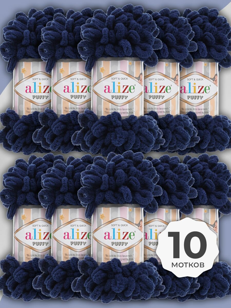Пряжа для вязания Alize Puffy цвет 58 темно-синий, 100 г / 9 м, 10 мотков