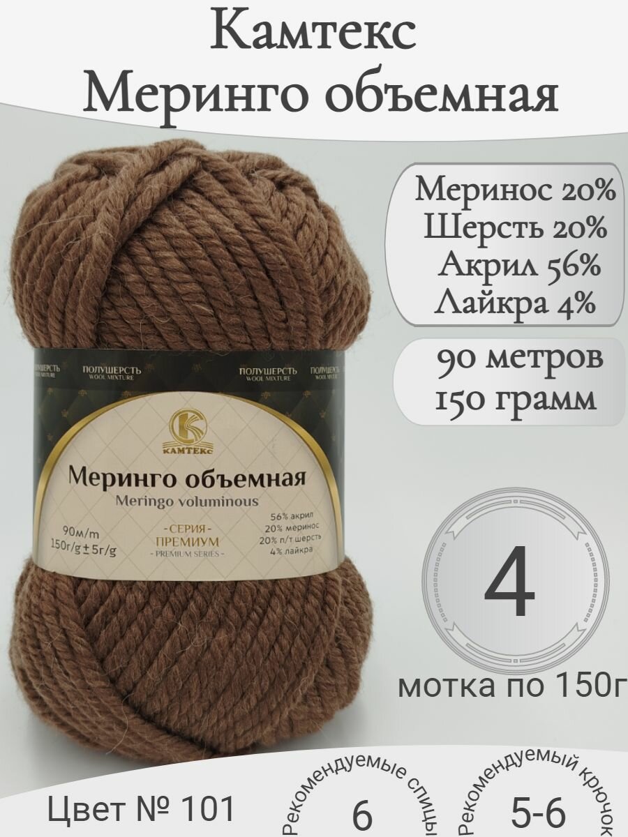 Пряжа Меринго Объемная, 101-капучино, 4 мотка
