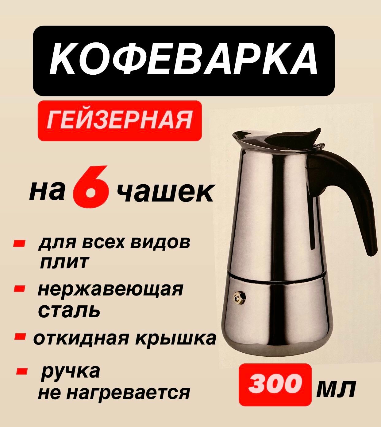 Кофеварка гейзерная, нержавеющая сталь, серебристый, 6 чашек, 300 мл