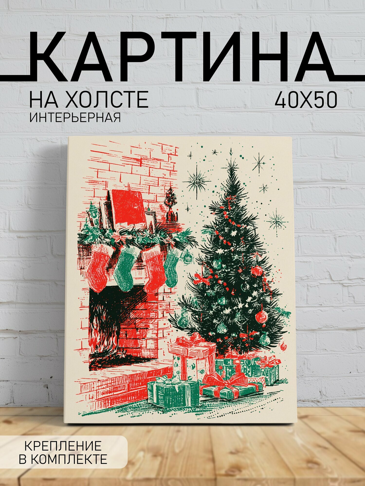 Картина на стену для интерьера на холсте с подрамником "Новый год. Елка. Камин", 40х50 см