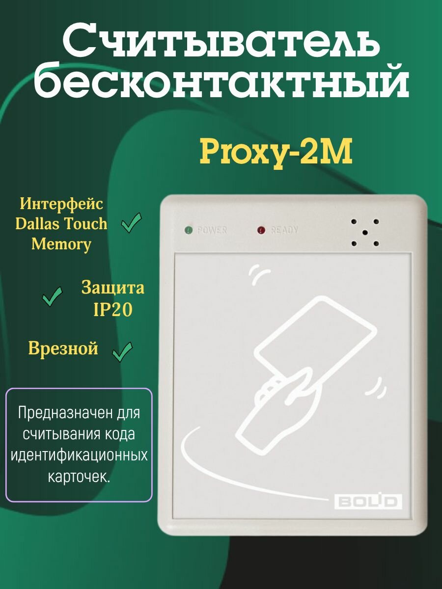 Считыватель бесконтактный Proxy-2М