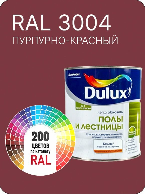 Краска для пола и лестниц цвет пурпурно - красный Ral 3004 0.8 л.