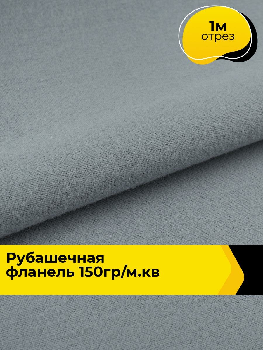 Ткань теплый хлопок для шитья одежды Рубашечная фланель 150гр/м. кв. 1 м*148 см, цвет серый