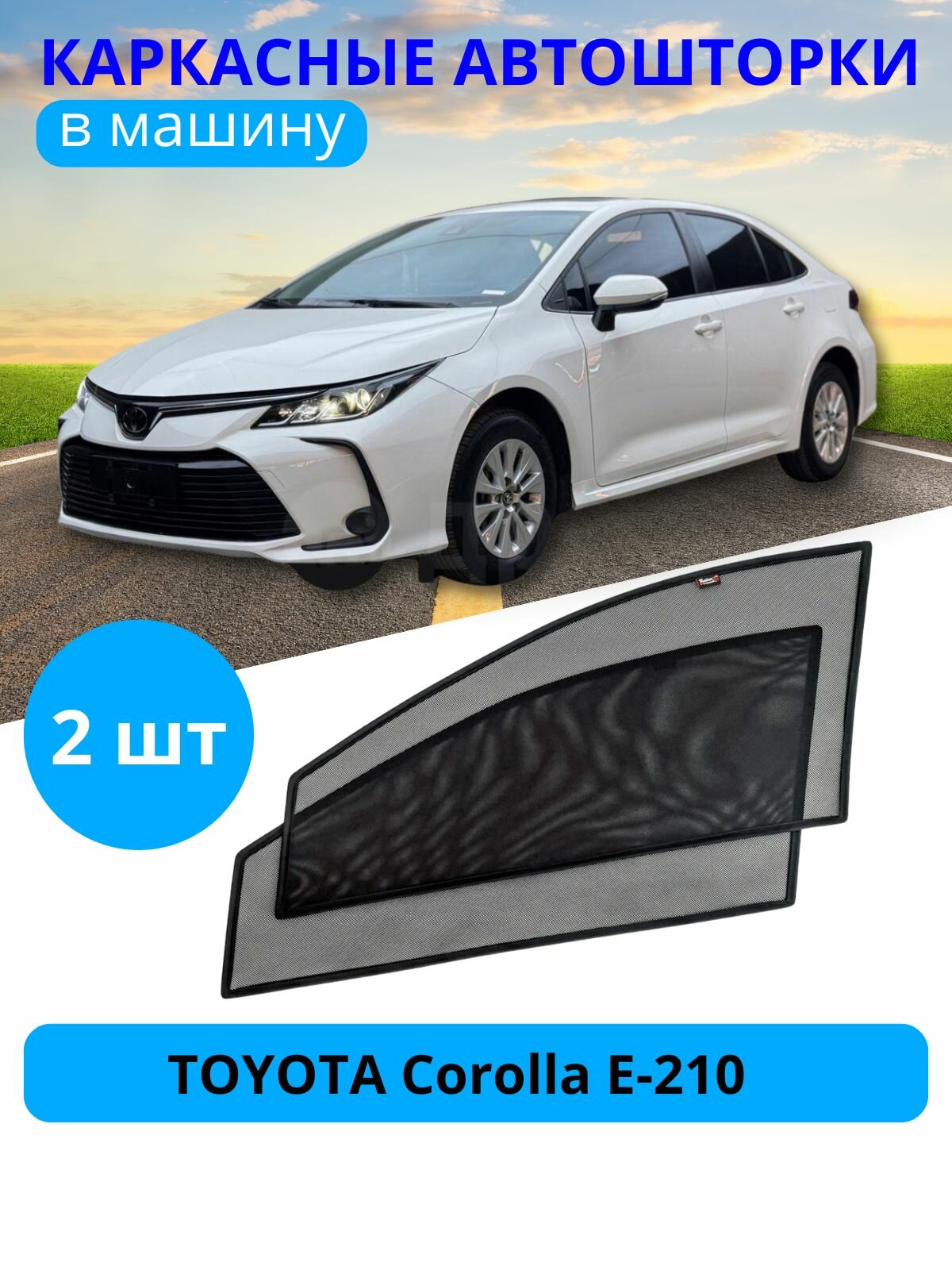 Каркасные шторки солнцезащитные на боковые стекла TOYOTA Corolla E-210, 2 шт, автошторки от солнца на передние окна автомобиля на встроенных магнитах, затемнение 80-85%.