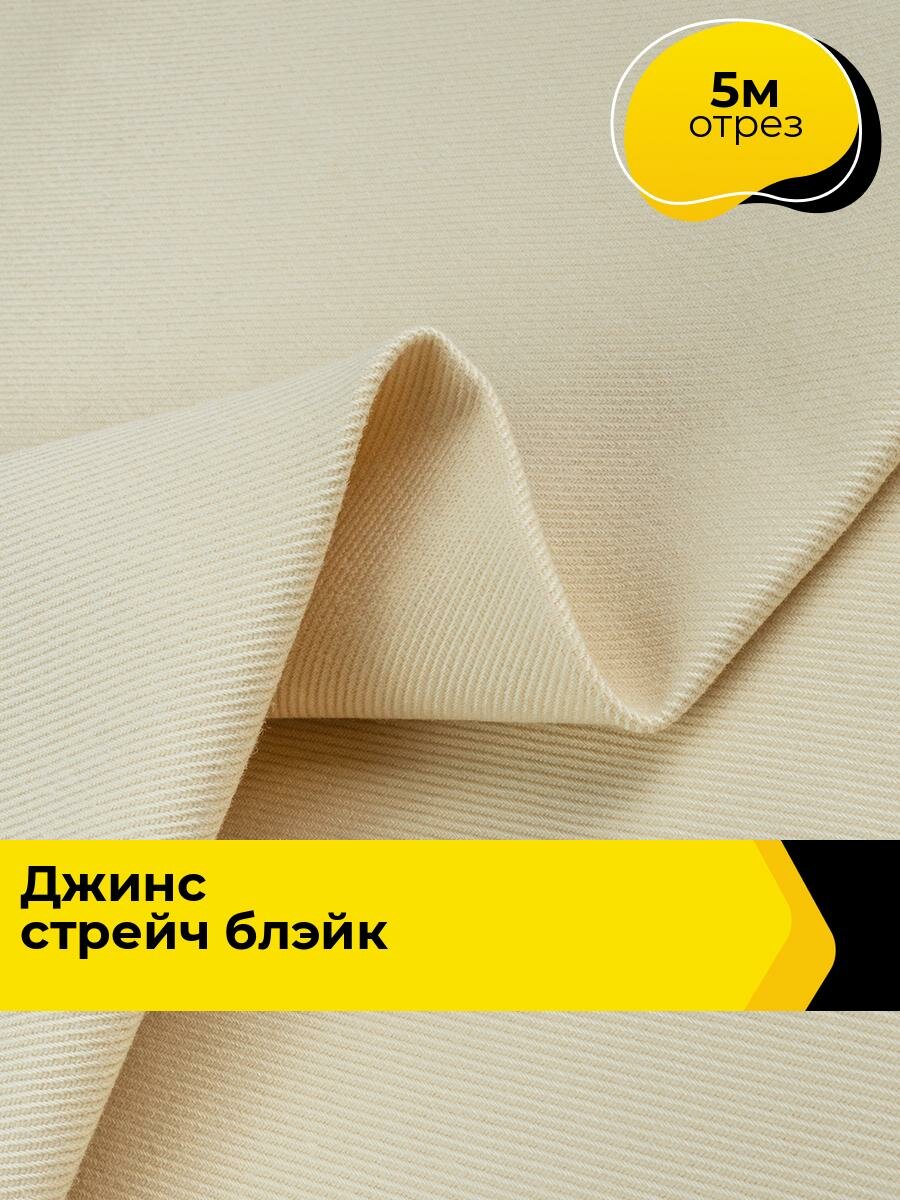 Ткань для шитья и рукоделия Джинс стрейч "Блэйк" 5 м*145 см, цвет бежевый