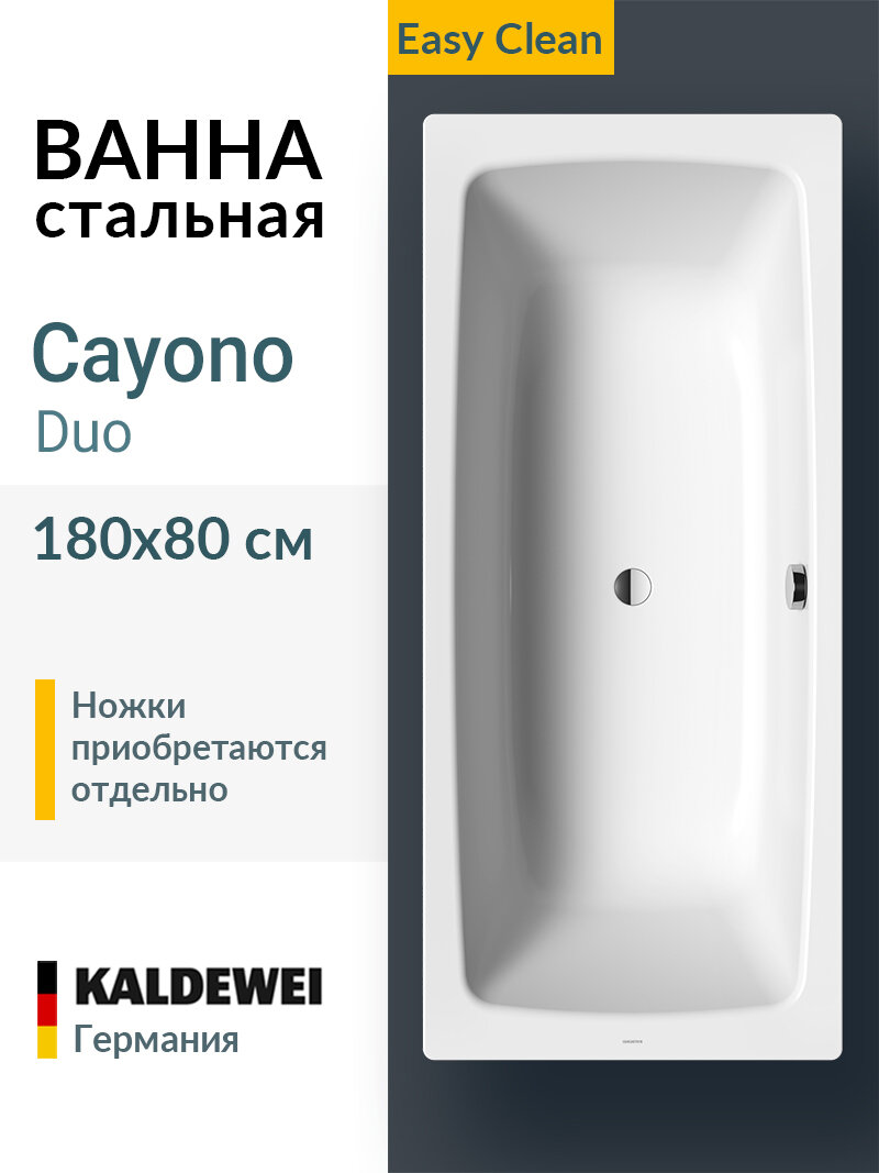 Ванна стальная 180x80 прямоугольная Kaldewei Cayono Duo, пристенная