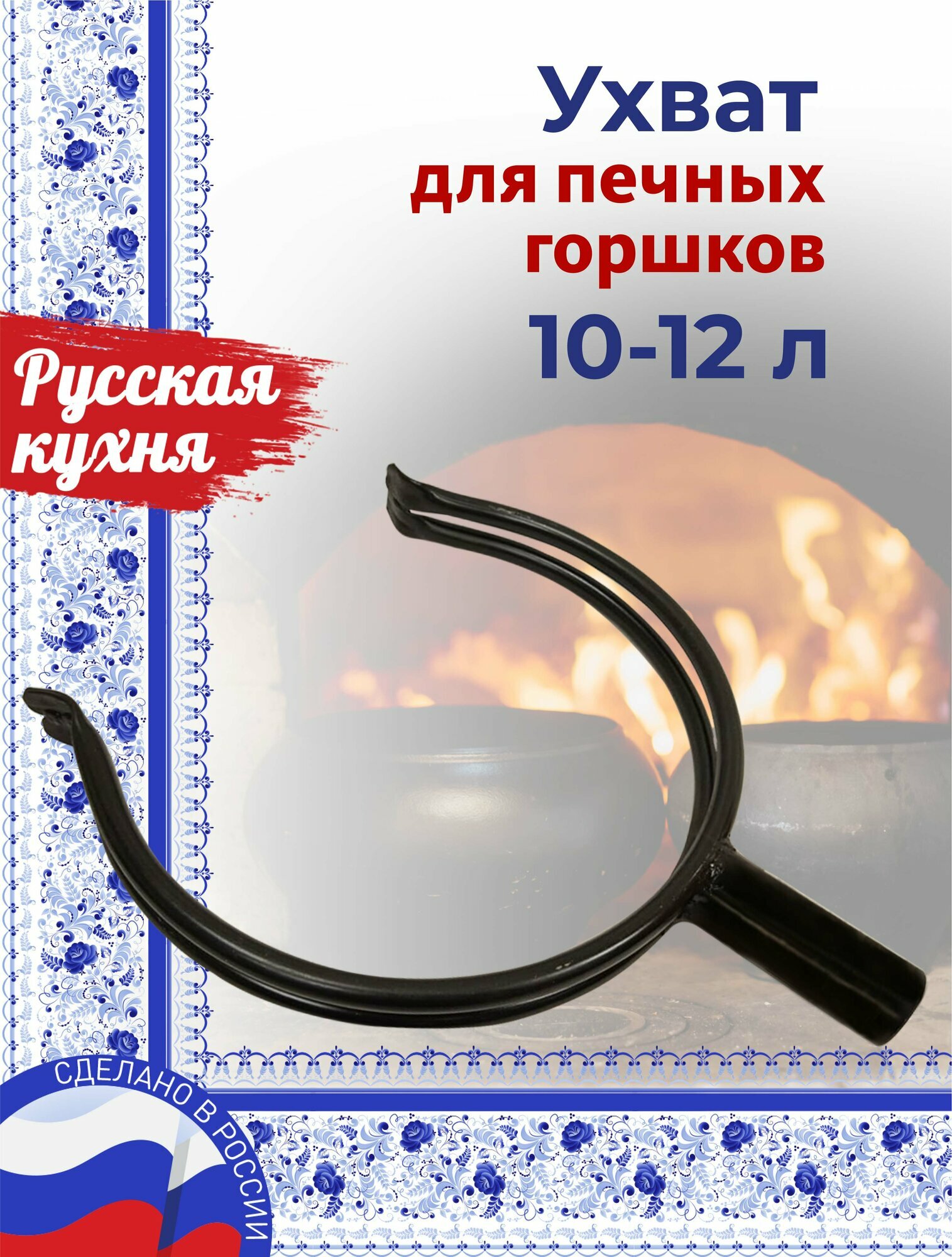 Ухват двойной для горшков (чугунков) 250 на 10-12 л