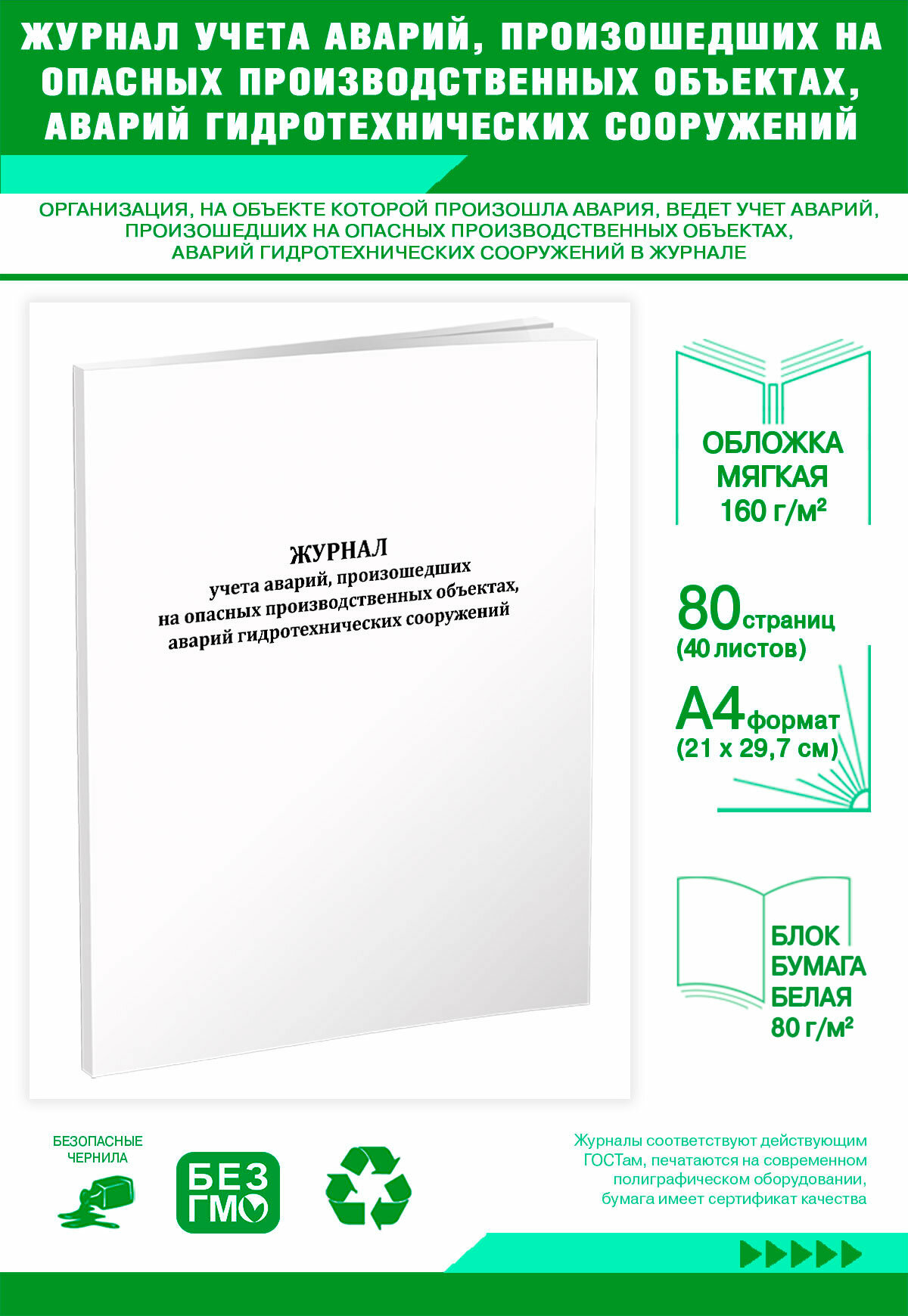 Журнал учета аварий, произошедших на опасных производственных объектах, аварий гидротехнических сооружений 80 страниц