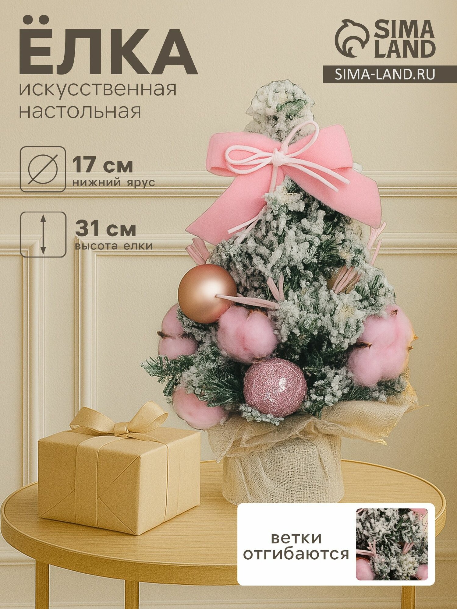 Новогодняя искусственная елка настольная "Зимнее волшебство. Сюрприз в мешочке", 31х17 см, розовая