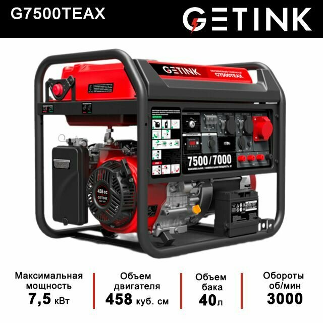 Генератор бензиновый GETINK G7500TEAX (7,5кВт, 3-Ф, электростартер)