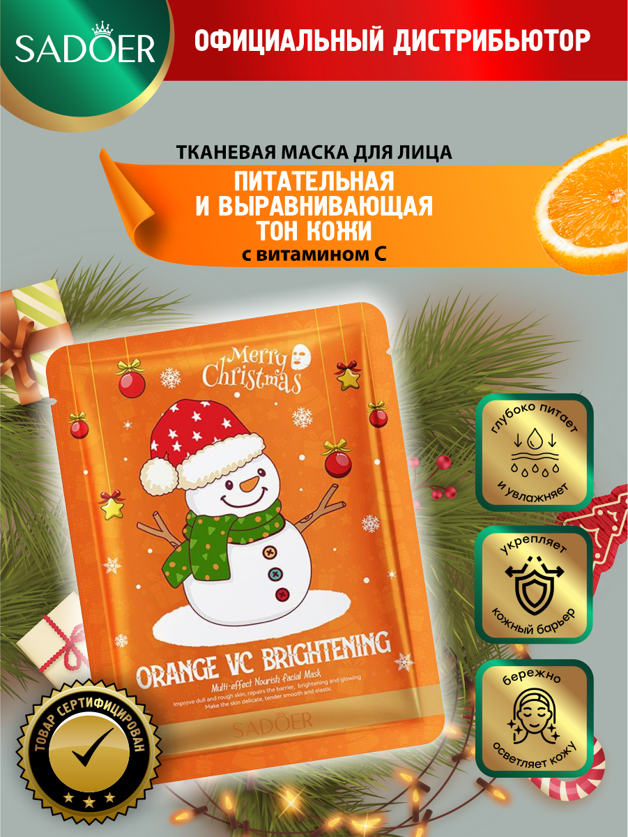Многофункциональная осветляющая тканевая маска для лица Sadoer Christmas с витамином С 25 гр.