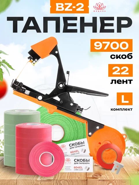 Тапенер для подвязки растений, Набор L: ТапенерBZ-2 + лента 22шт + скобы 9.700 шт + сменный нож