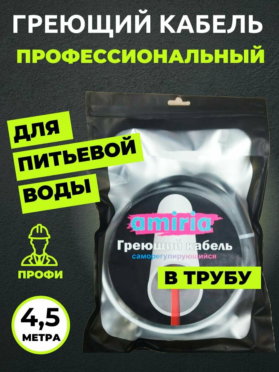 Саморегулирующийся греющий кабель в трубу 4.5 м 10 Вт/м готовый комплект (секция Амирия лайт)