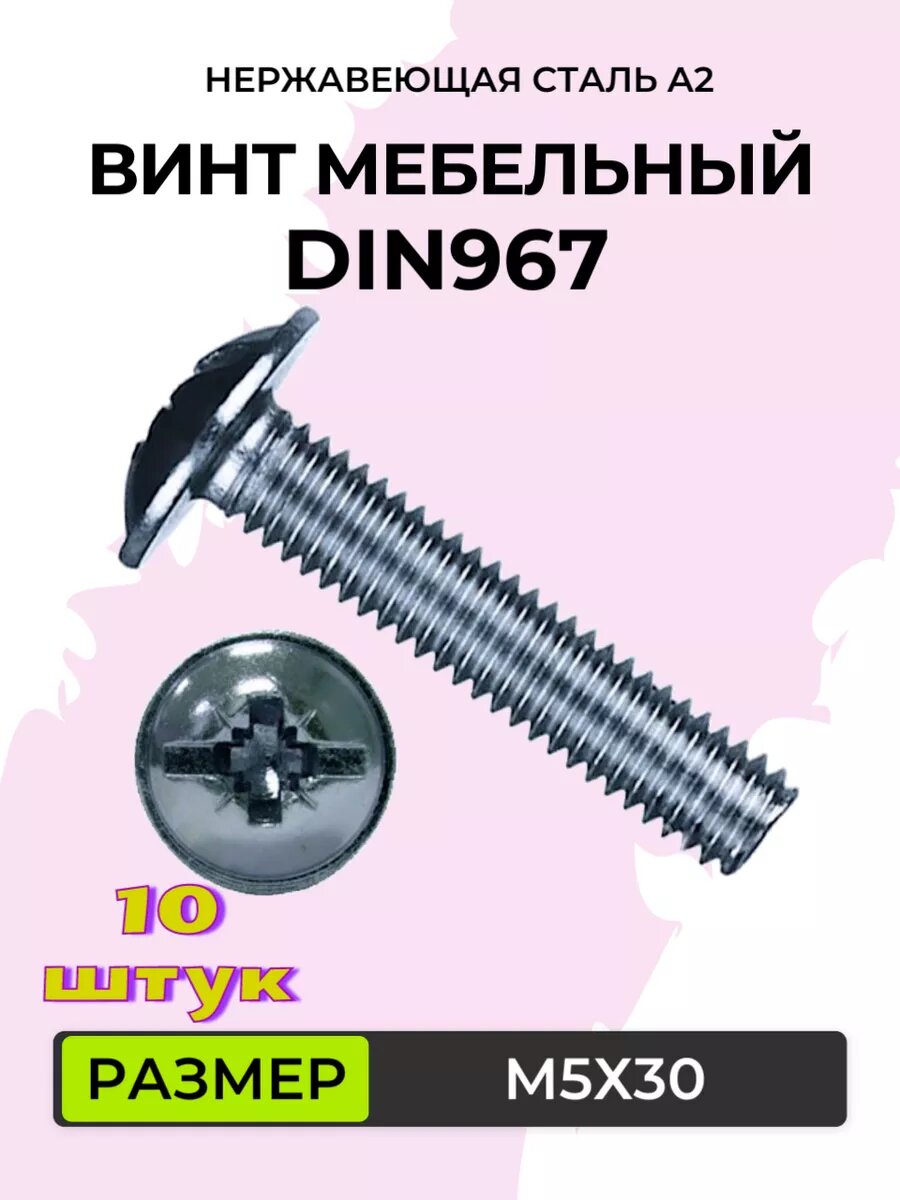 DIN 967 М5х30 Винт мебельный с полукруглой головкой и прессшайбой, нержавеющая сталь сталь А2. 10 штук