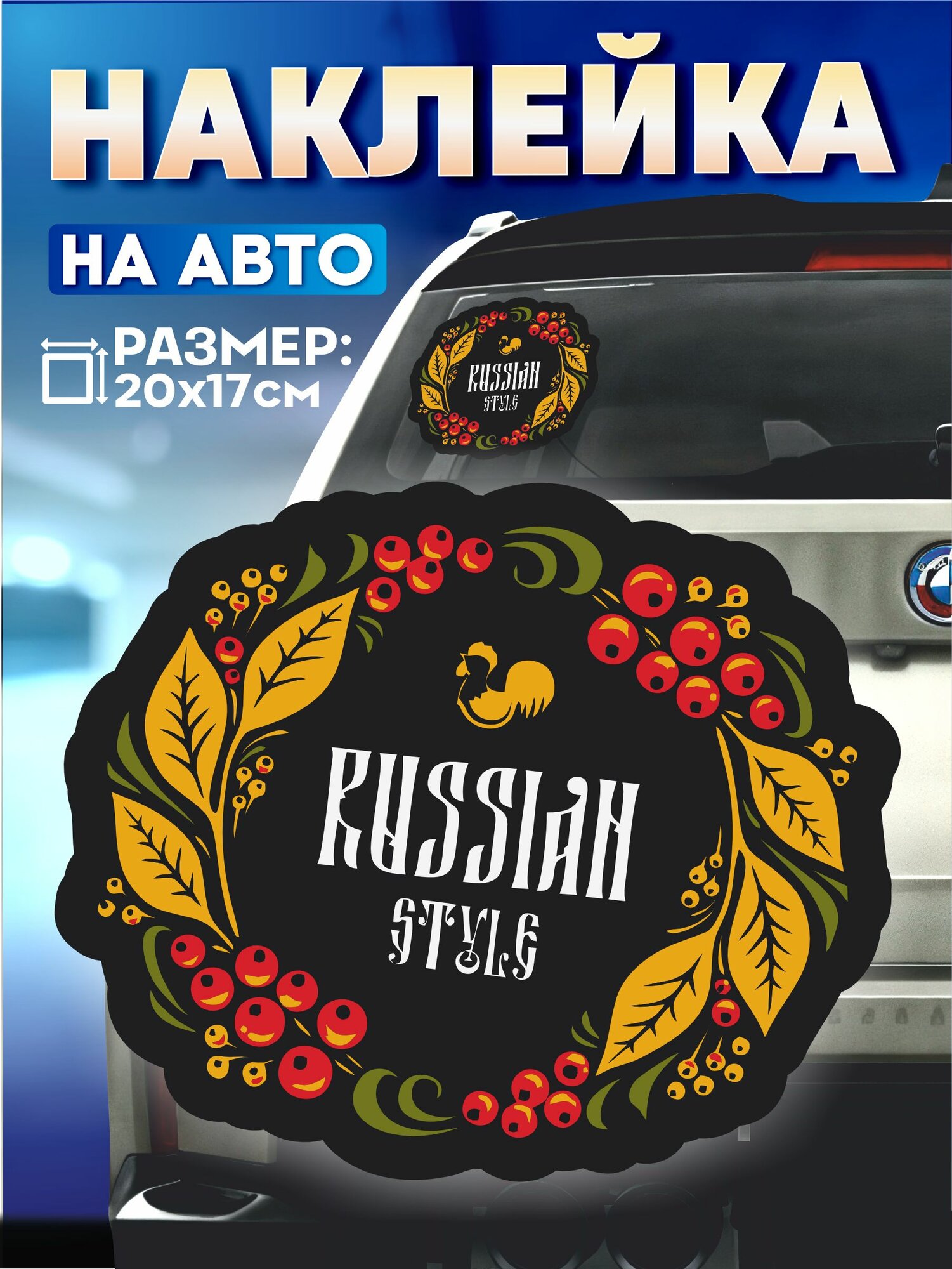 Наклейки на авто на стекло Славянский Русский стиль хохлома