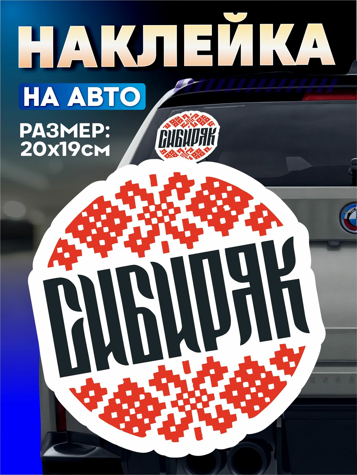 Наклейки на авто на стекло Славянский Русский стиль сибиряк