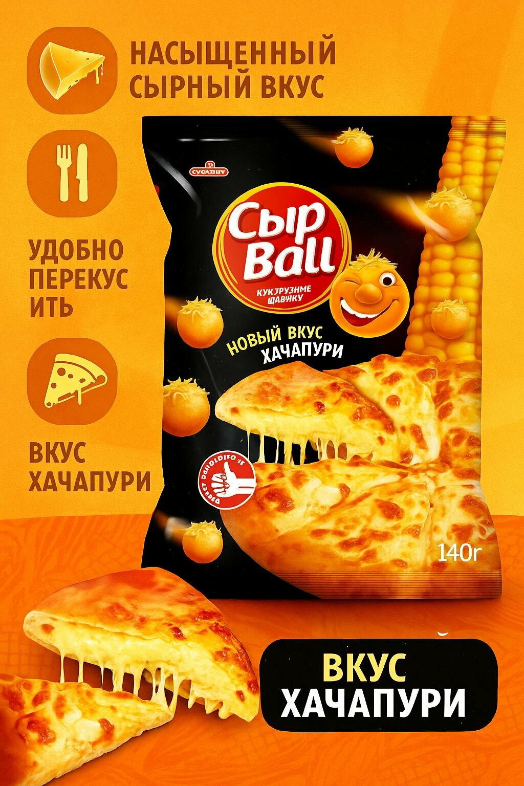Кукурузные шарики "СырBall" со вкусом хачапури, 140 гр