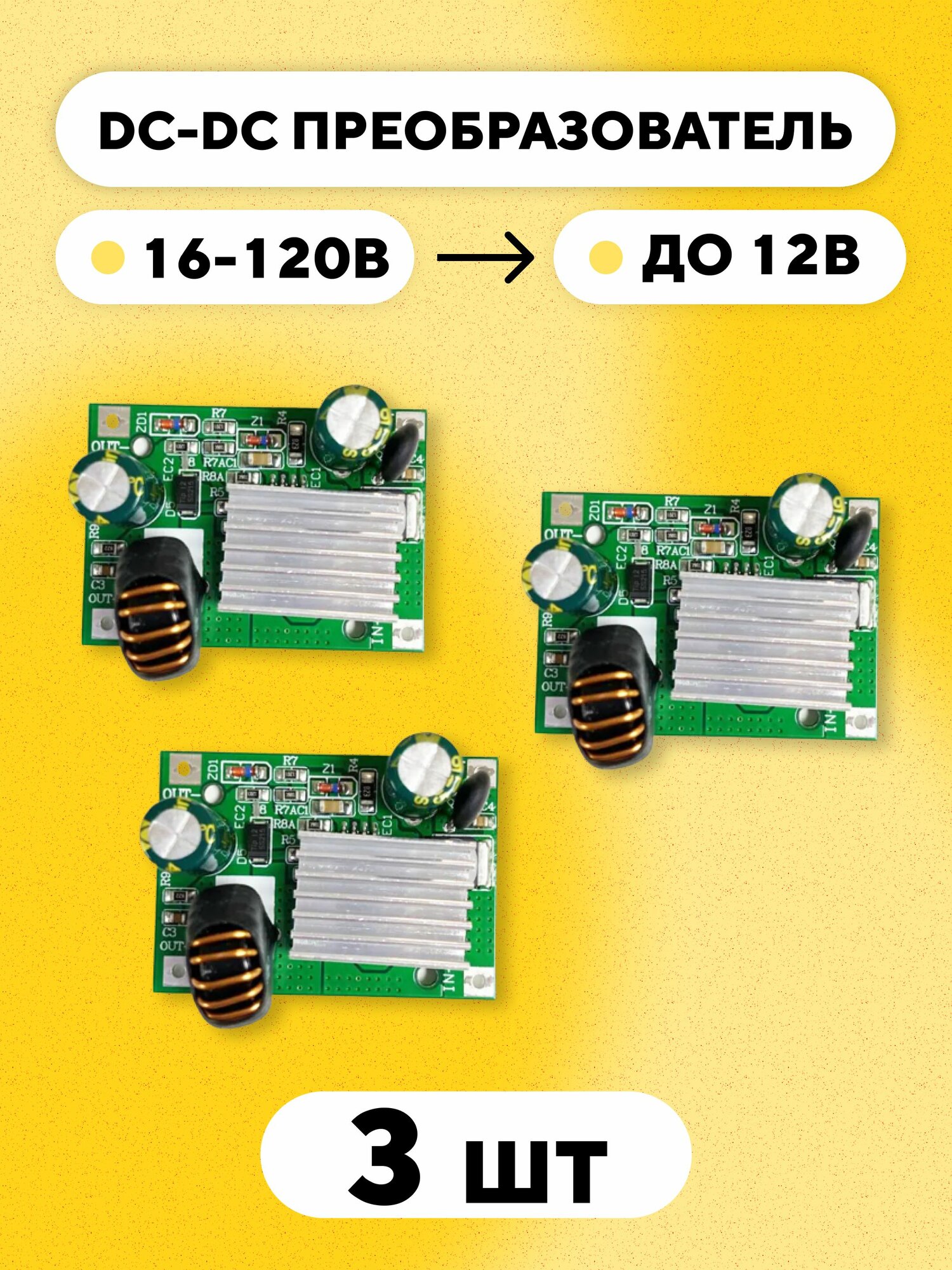 Понижающий модуль питания DC-DC преобразователь, 16-120 В до 12 В (12V 3A, комплект, 3 шт.)