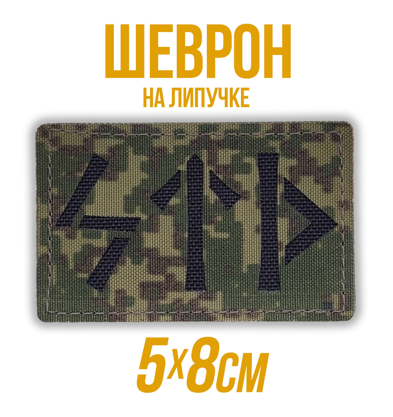 Лазерный патч, шеврон Руны STD "Силой Несущий Свет" (5х8см) Пиксель, ЕМР