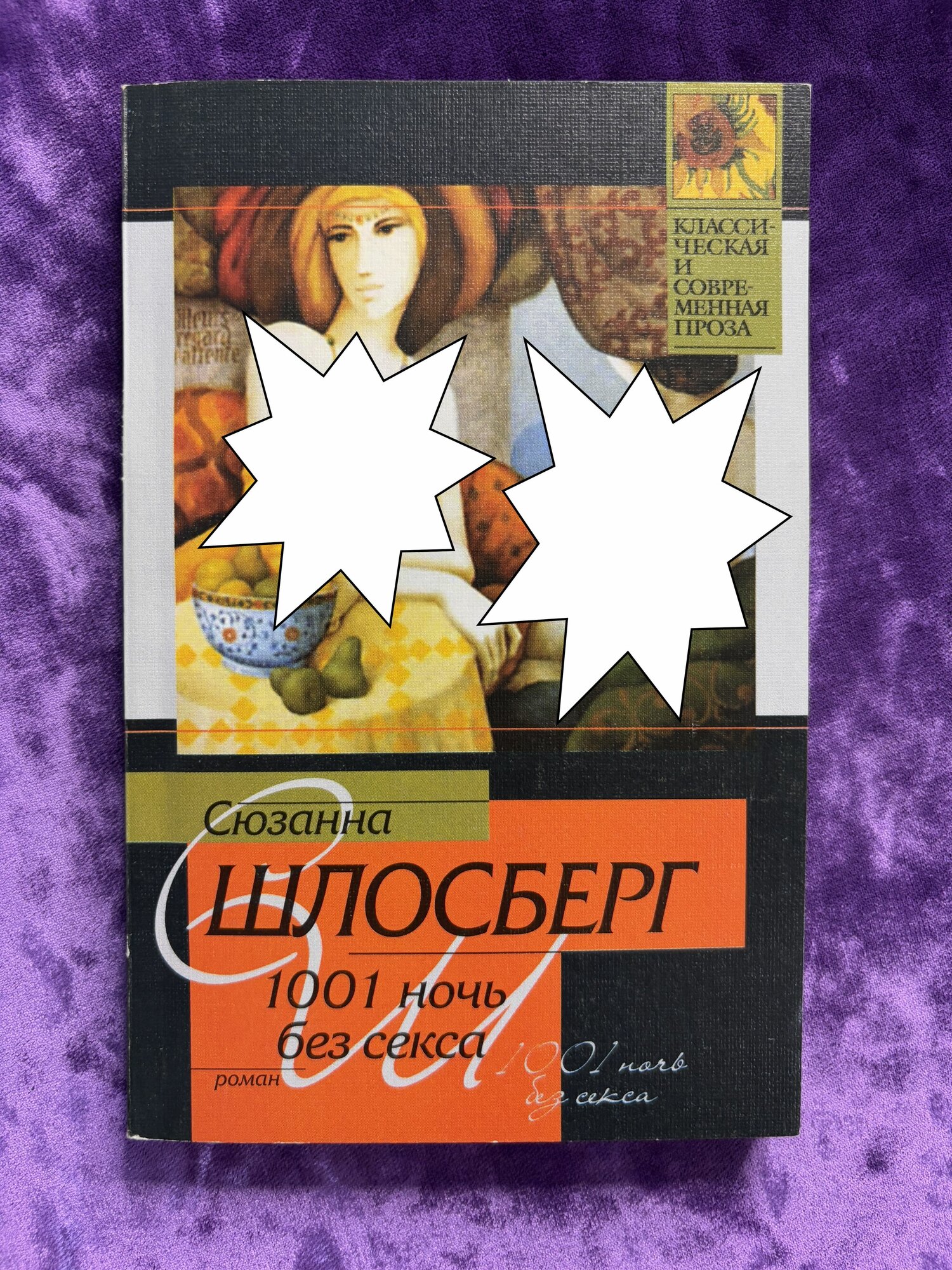 1001 ночь без секса