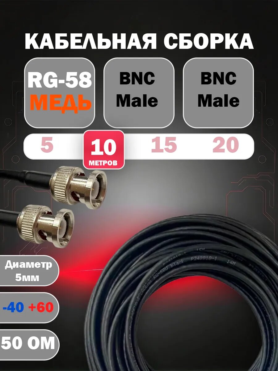 Кабельная сборка BNC-male – BNC-male RG-58, 10 м, Cu, черный цвет