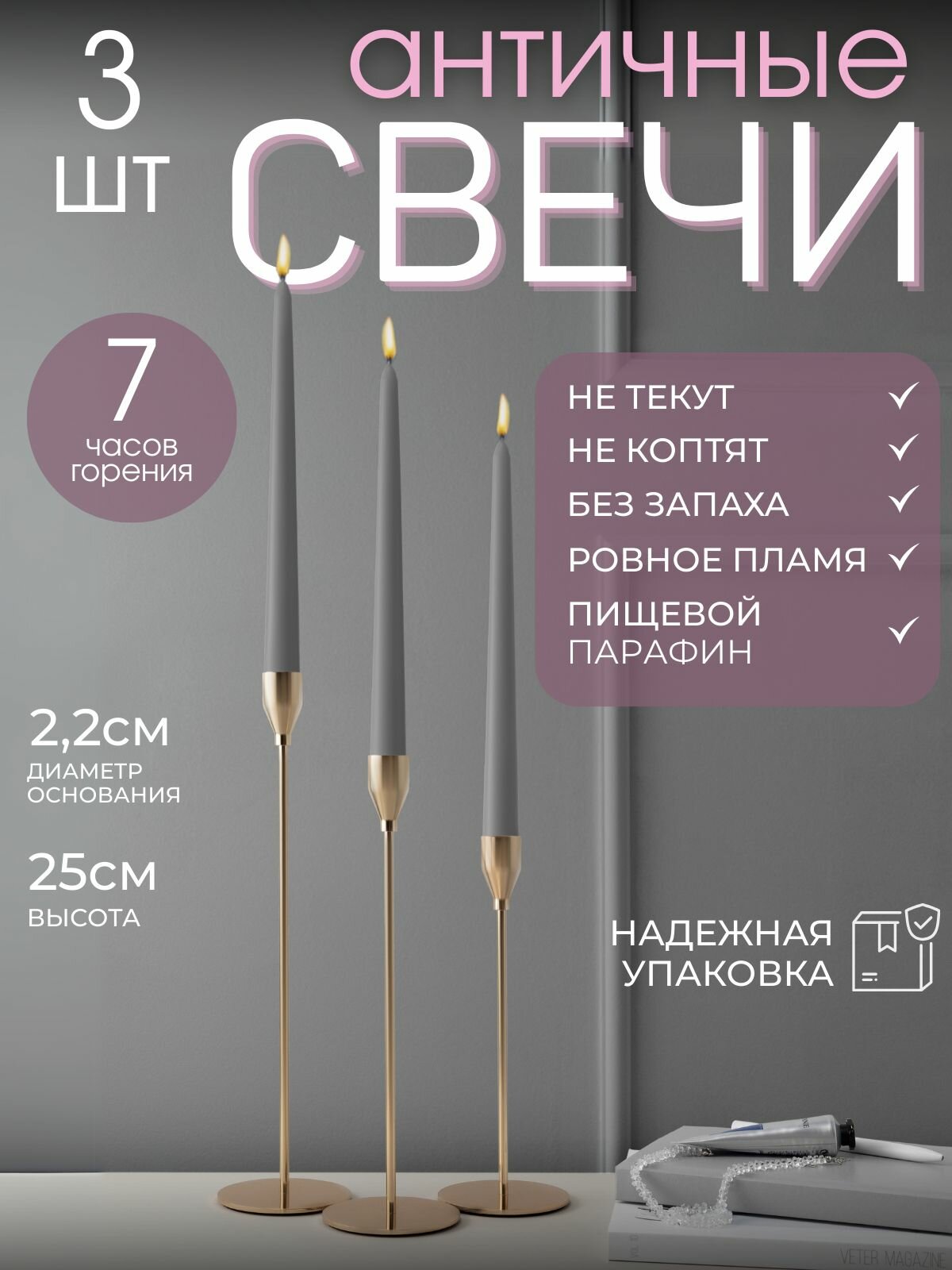 Свечи длинные античные для подсвечника 3 штуки