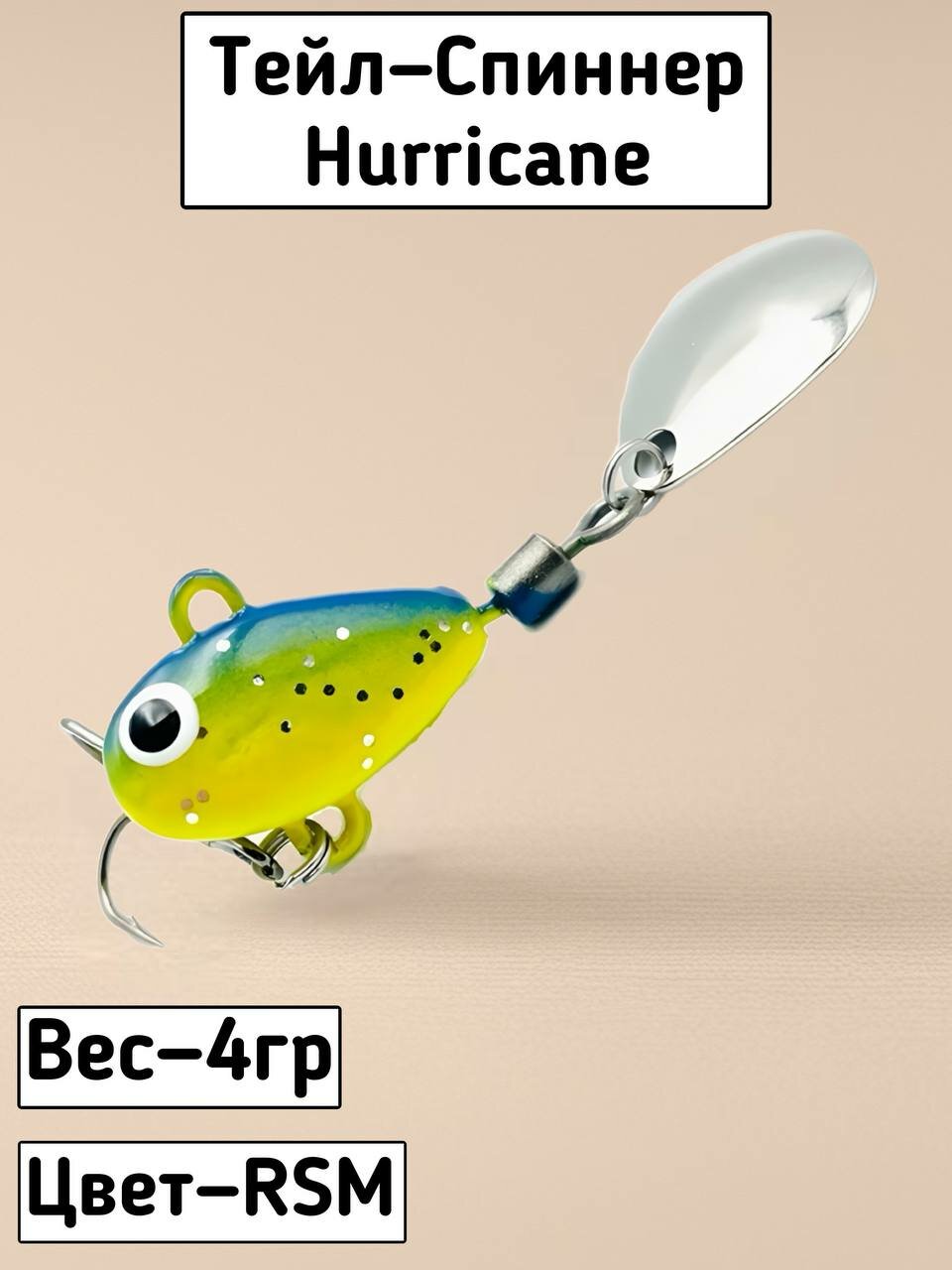 Тейл-спиннер HURRICANE 4g RSM