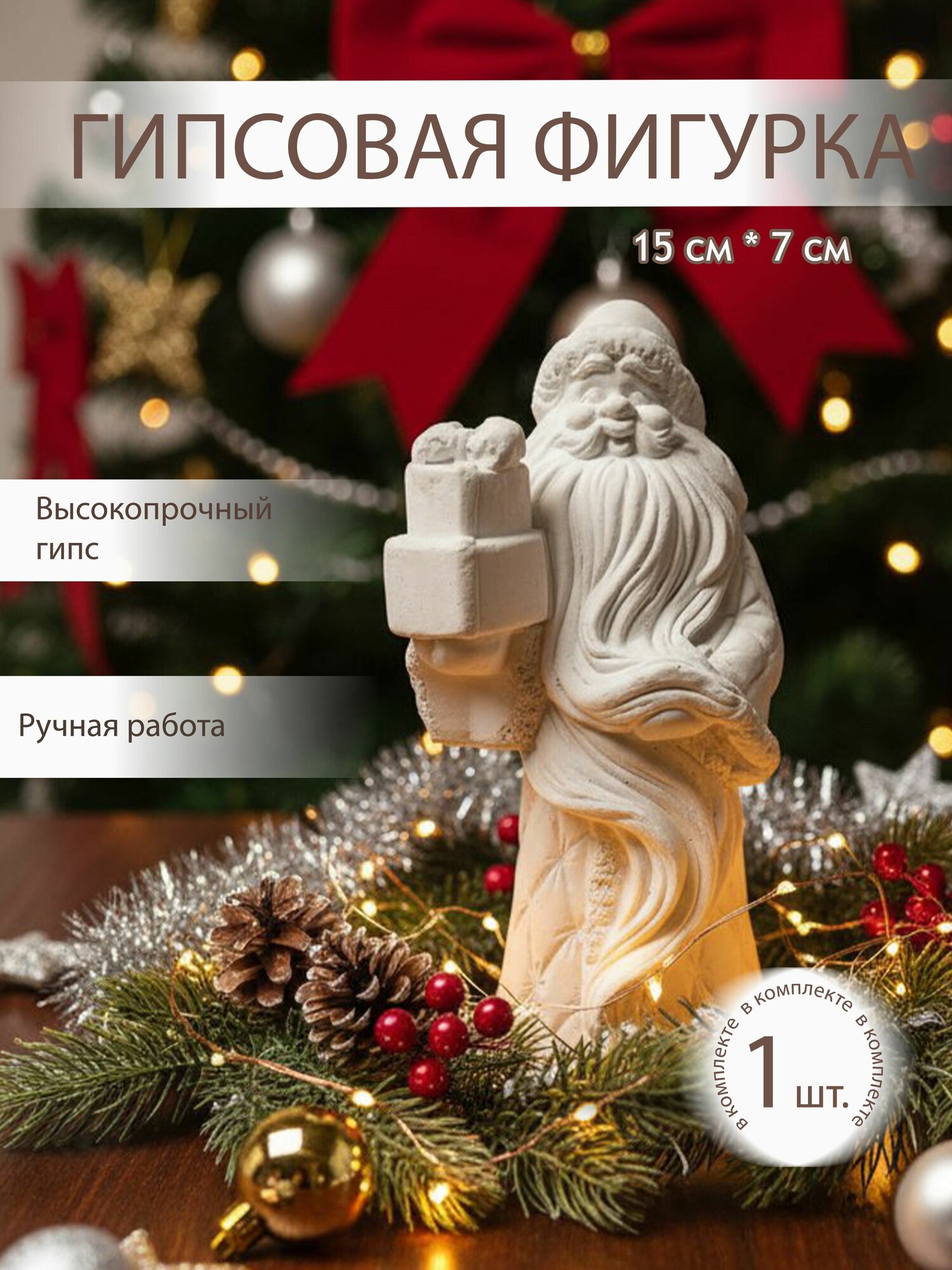Гипсовая статуэтка для интерьера "Дед Мороз"