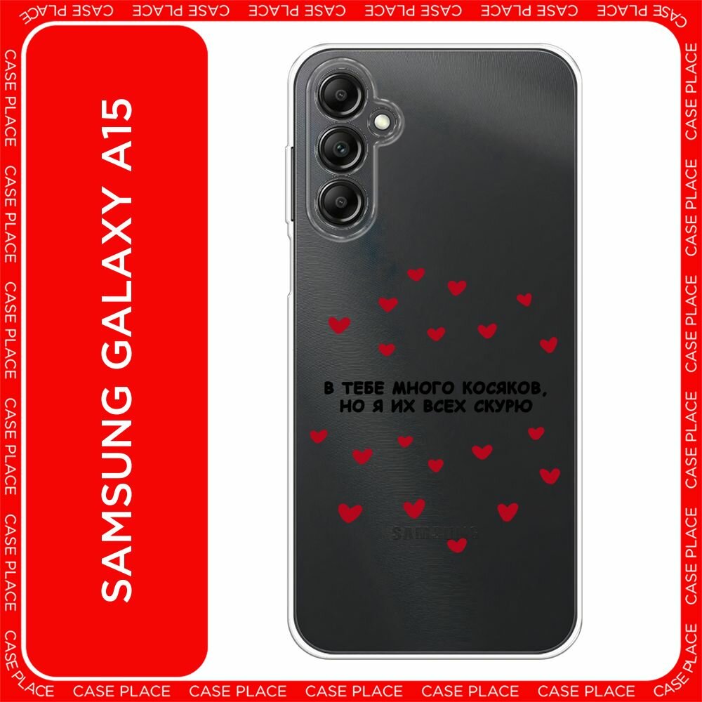 Чехол на Samsung Galaxy A15 / Самсунг А15 с принтом "Косяки 1 - 14 февраля", прозрачный