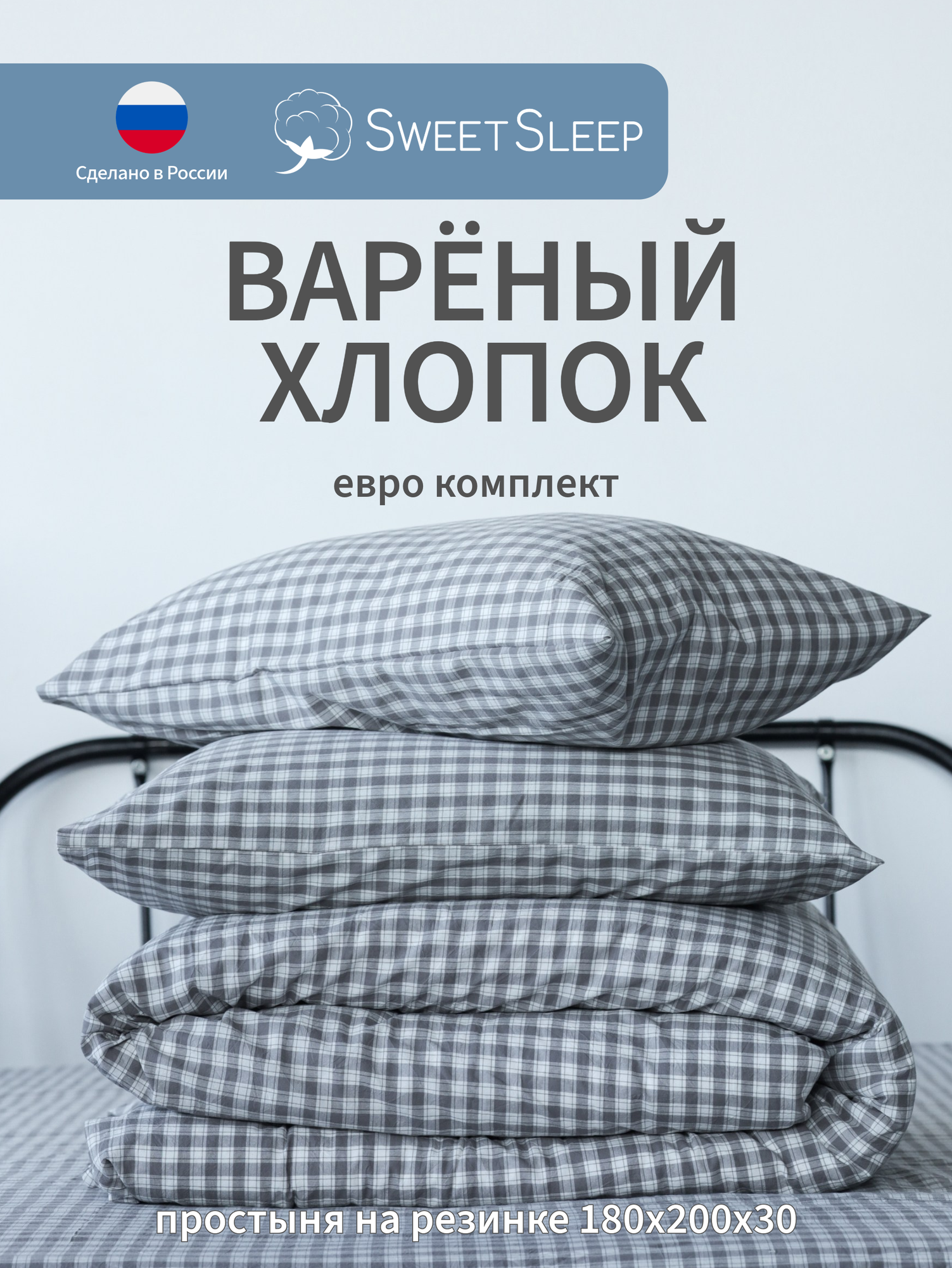 Постельное белье 2х спальное евро комплект с простыней, наволочки 50х70, Sweet Sleep Варенный хлопок, серо-белая клетка