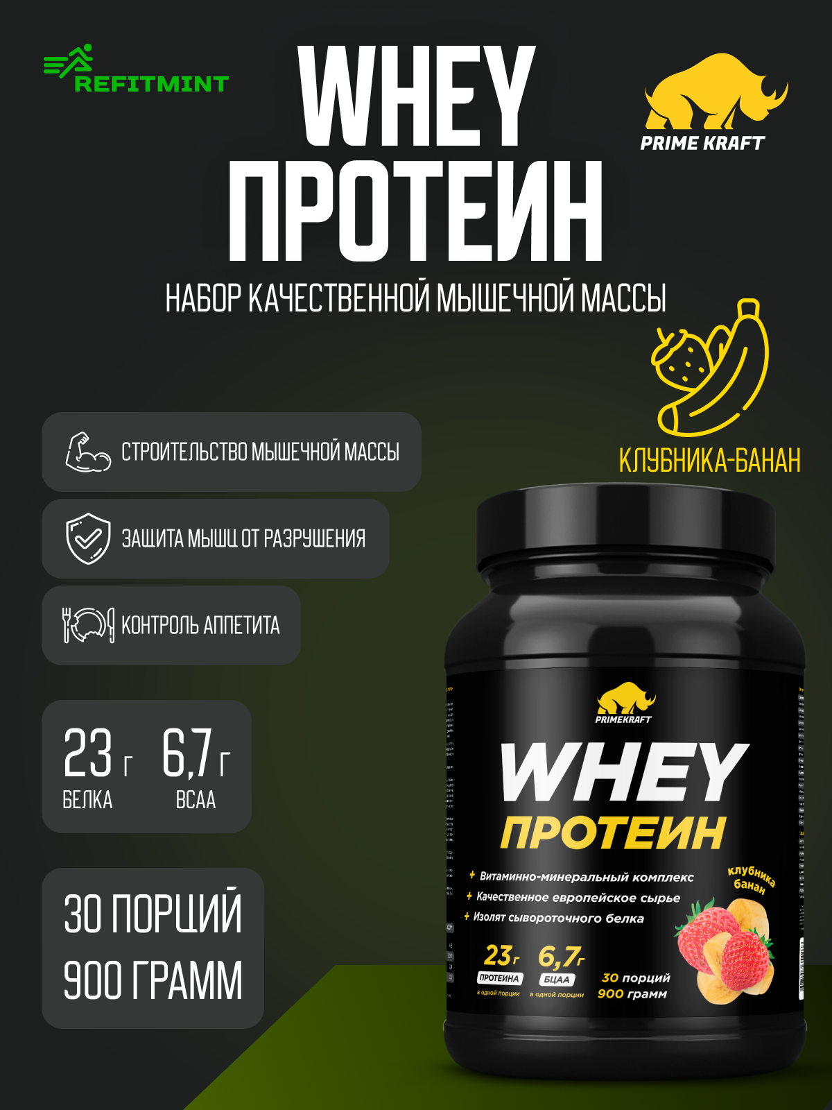 Протеин сывороточный PRIMEKRAFT Whey Protein, Клубника-банан (Strawberry-banana), банка 900 г / 30 порций