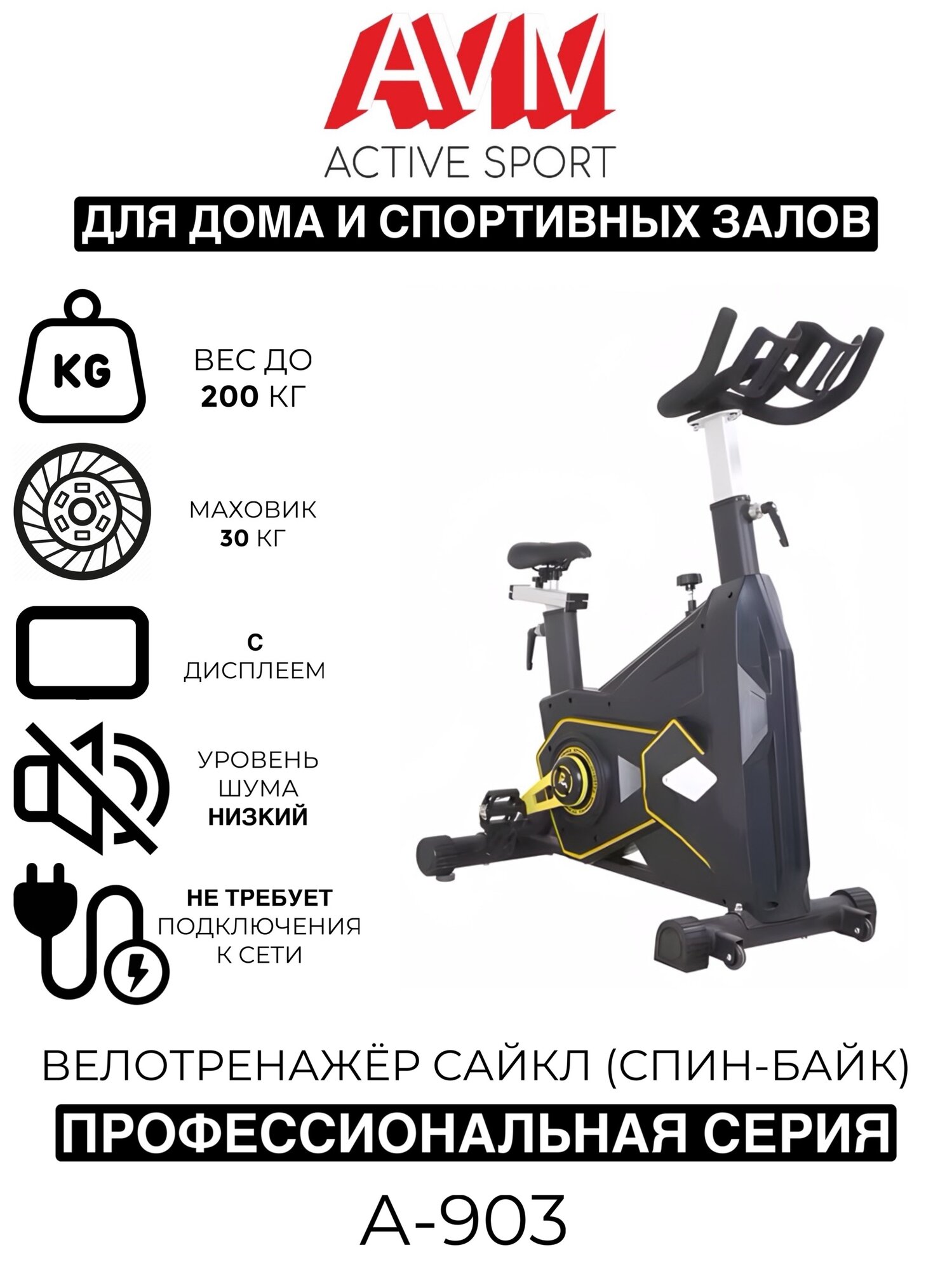 Профессиональный велотренажер сайкл (спин-байк) AVM A-903 / Черный / Для дома и зала / До 200 кг / С дисплеем