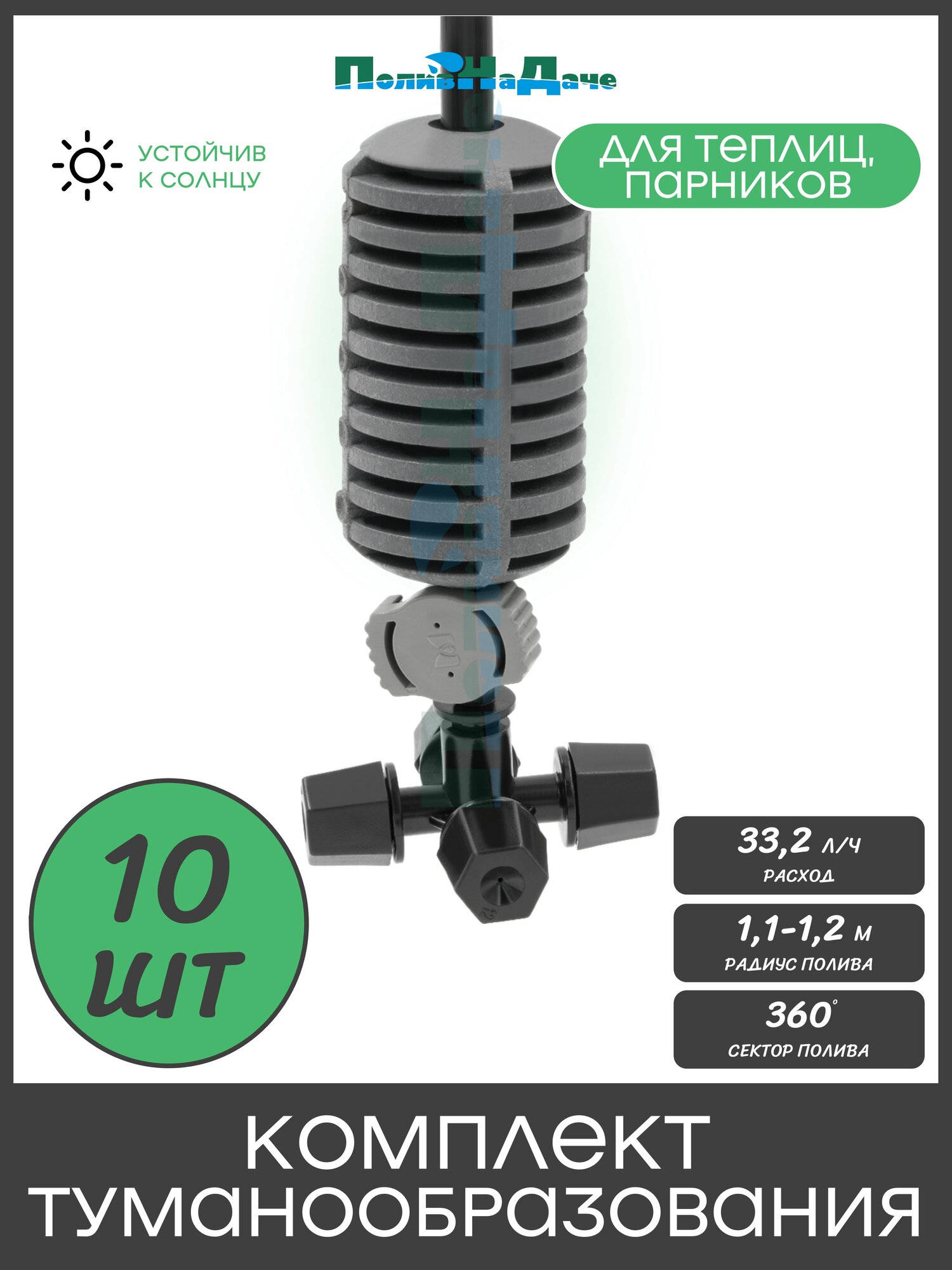 Туманообразователь для теплиц, фоггер, разбрызгиватель, дождеватель на 4 форсунки - 10 комплектов. Модель GS.1301.10