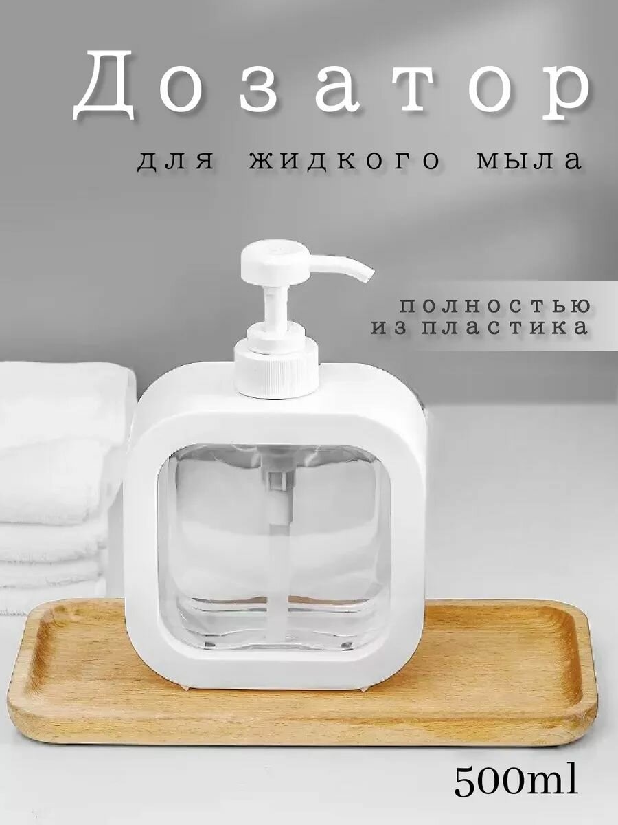 Дозатор жидкого мыла, диспенсер механический 500 мл