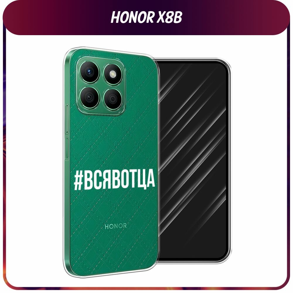 Чехол на Honor X8B / Хонор X8B с принтом Всявотца, прозрачный
