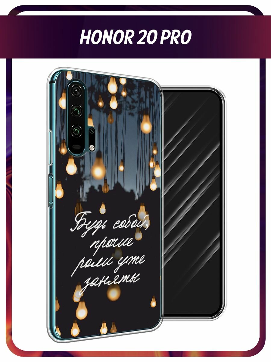 Силиконовый чехол на Honor 20 Pro / Хонор 20 Про с принтом "Будь собой"