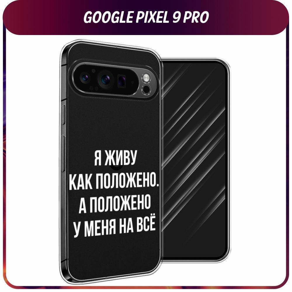 Чехол на Google Pixel 9 Pro / Гугл Пиксель 9 Про с принтом "Живу как положено", прозрачный