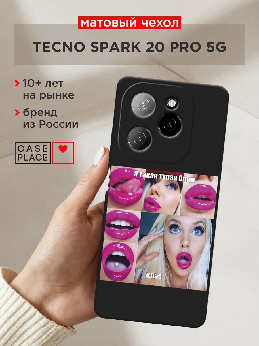 Черный матовый чехол на Tecno Spark 20 Ultra 5G / Текно Спарк 20 Ультра 5G с принтом "Я такая тупая девушка"