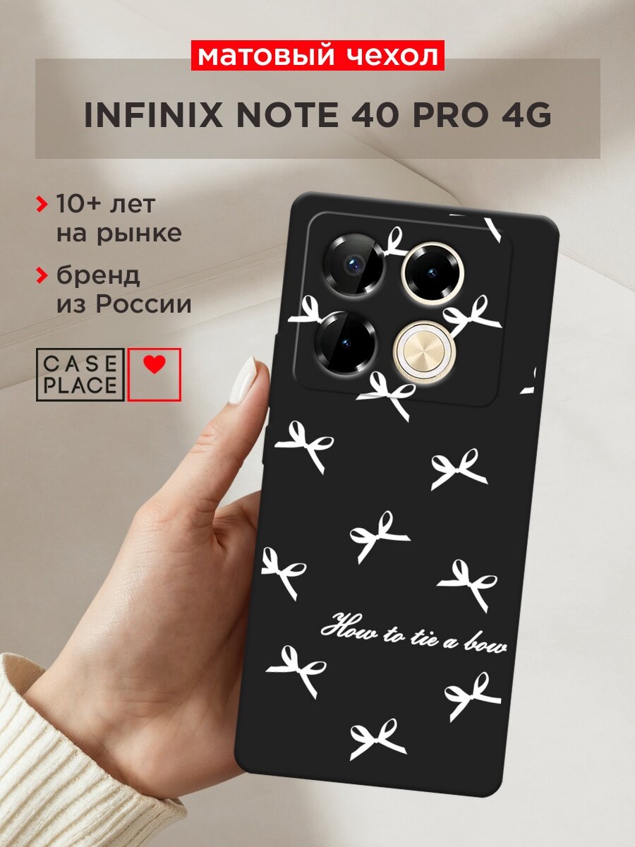 Черный матовый чехол на Infinix Note 40 Pro / Инфиникс Нот 40 Про с принтом "How to tie a bow 1"