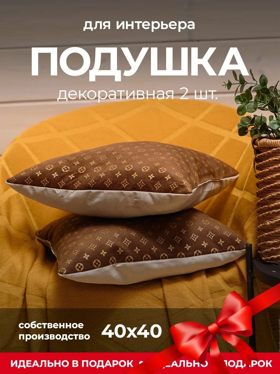 Подушки декоративные на диван интерьерные для декора 2шт
