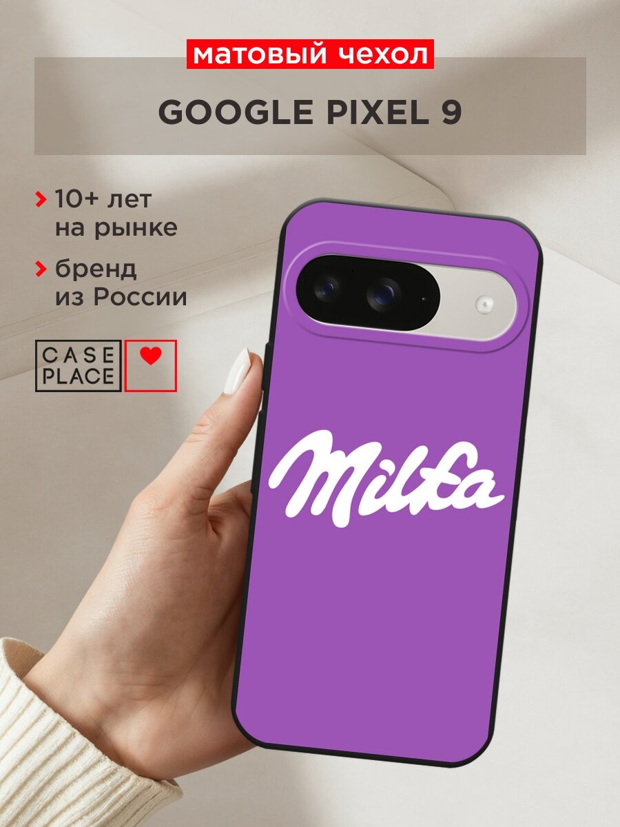 Черный матовый чехол на Google Pixel 9 / Гугл Пиксель 9 с принтом "Милфа"