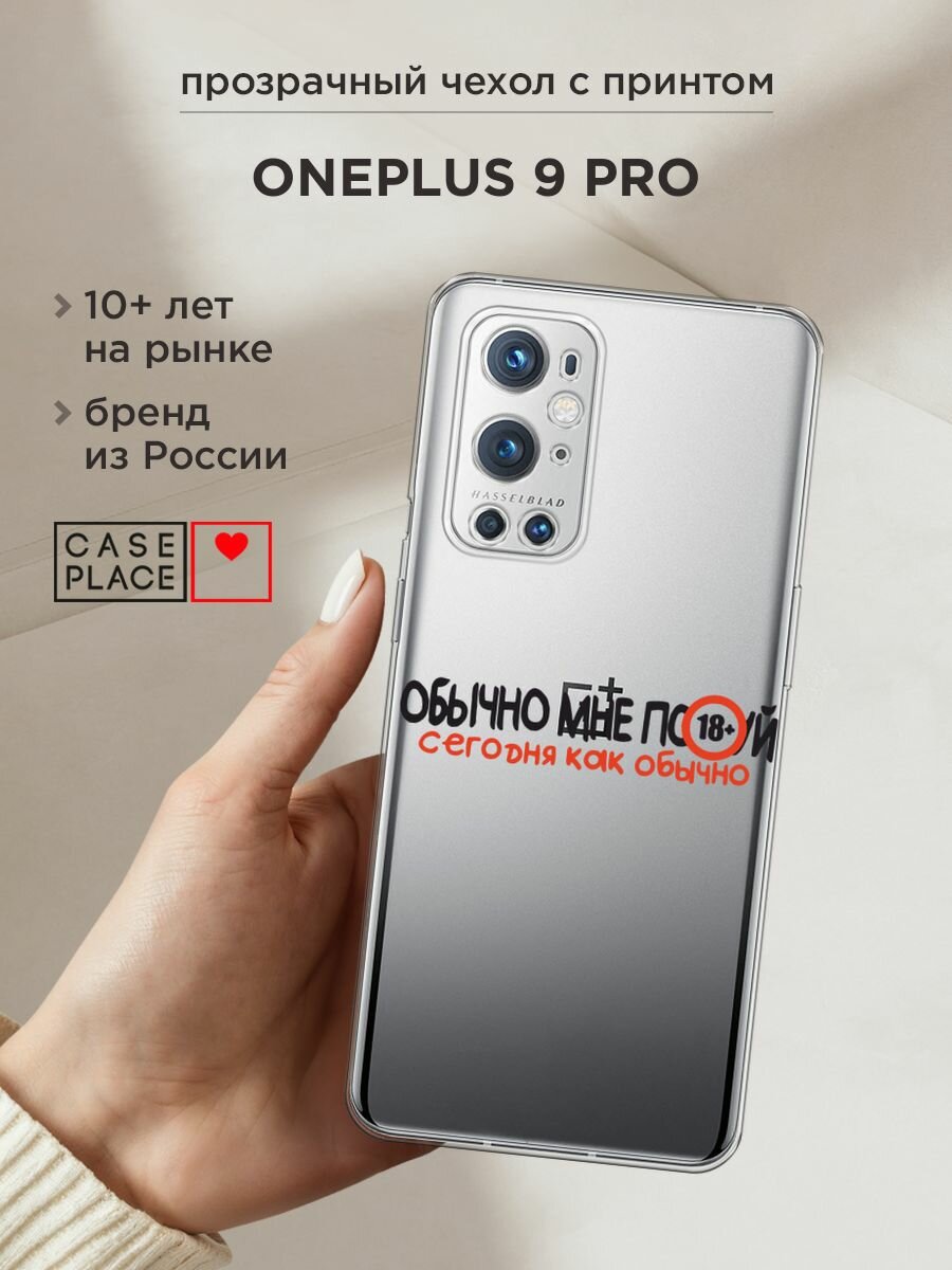 Чехол на OnePlus 9 Pro / ВанПлас 9 Про с принтом "Обычно все равно", прозрачный