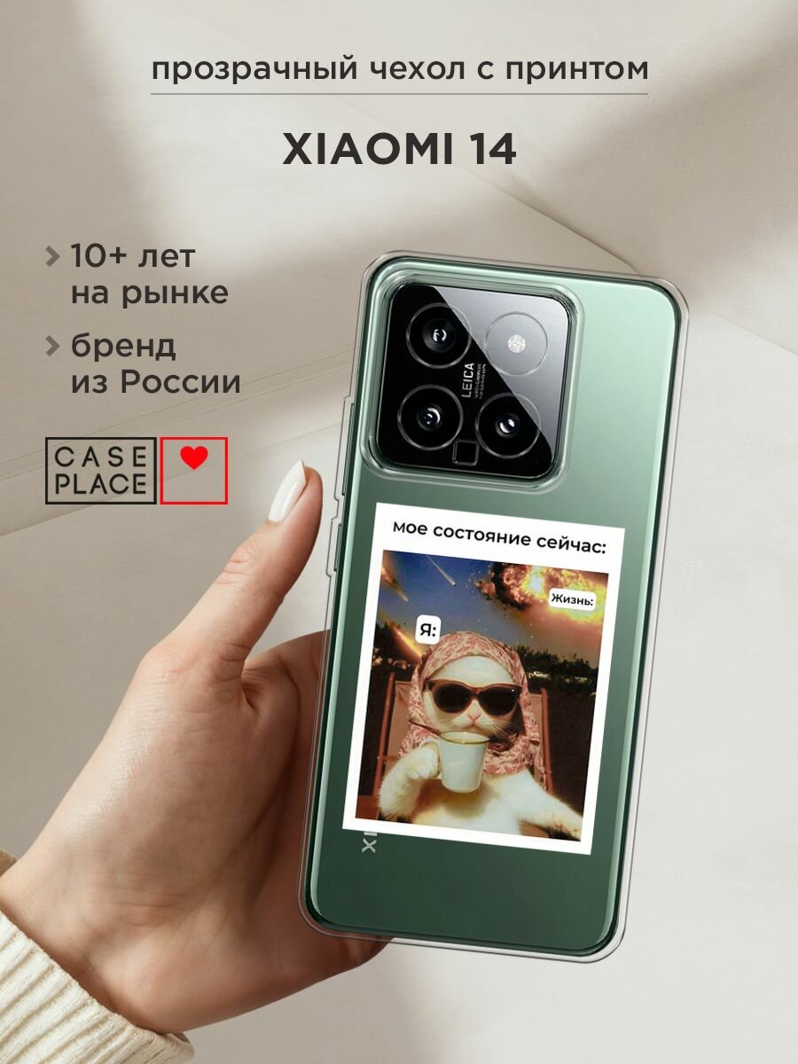 Чехол на Xiaomi 14 / Сяоми 14 с принтом "Моё состояние", прозрачный
