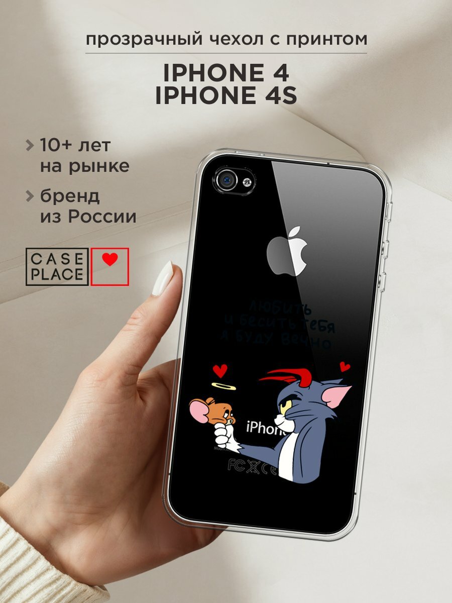Чехол на Apple iPhone 4/4S / Айфон 4/4S с принтом "Любить и бесить вечно 1", прозрачный