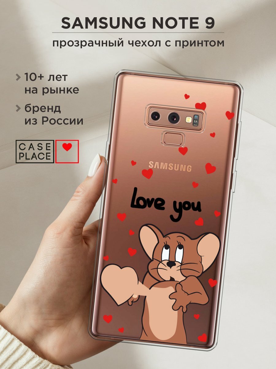 Чехол на Samsung Galaxy Note 9 / Самсунг Галакси Нот 9 с принтом "love you Джерри 1", прозрачный
