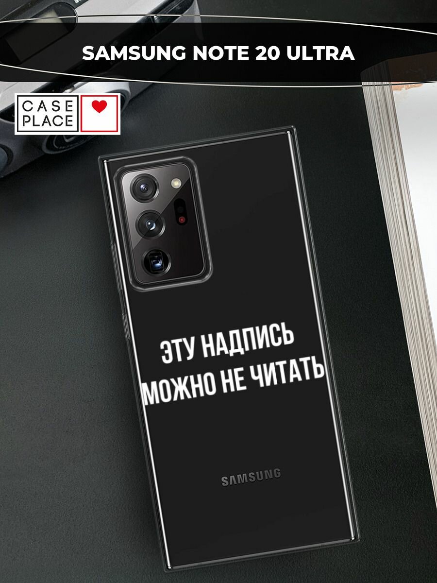 Чехол на Samsung Galaxy Note 20 Ultra / Самсунг Галакси Ноут 20 Ультра с принтом "Надпись можно не читать", прозрачный