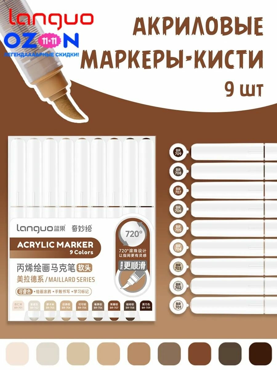 Акриловые маркеры-кисти Languo, набор для рисования, 9 цветов