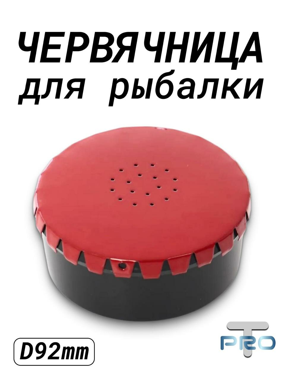 Червячница для рыбалки 35х90 мм